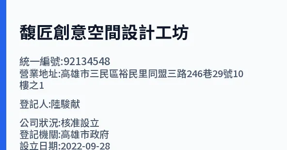 馥匠創意空間設計工坊的照片-統編 92134548(高雄市) 公司登記資料與營業項目詳細圖表
