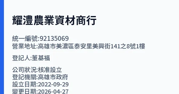 耀澧農業資材商行的照片-統編 92135069(高雄市) 公司登記資料與營業項目詳細圖表