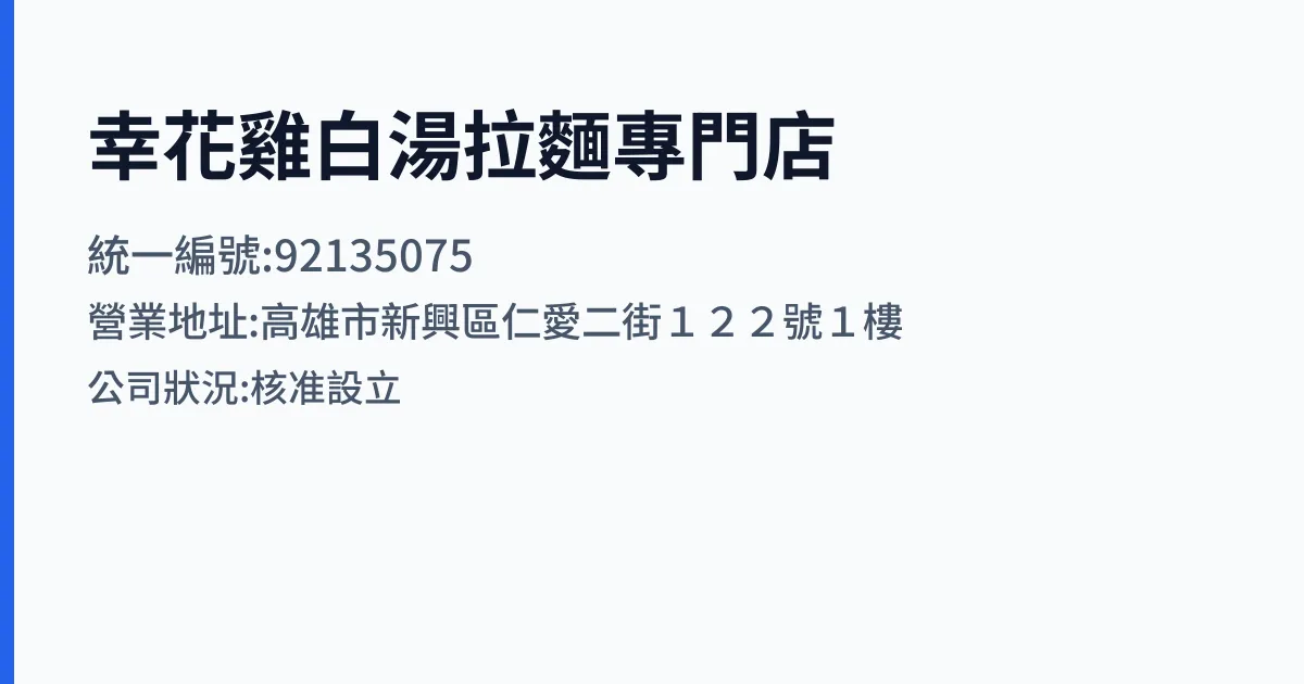 幸花雞白湯拉麵專門店 - 統編 92135075(高雄市) 公司登記資料與營業項目詳細圖表