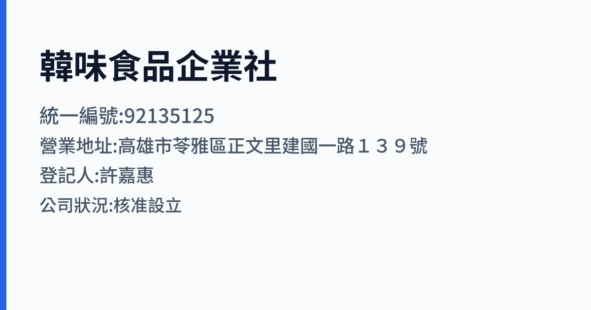 韓味食品企業社 - 統編 92135125(高雄市) 公司登記資料與營業項目詳細圖表