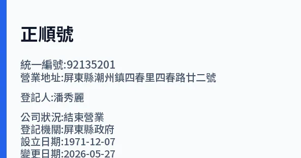 正順號的照片-統編 92135201(屏東縣) 公司登記資料與營業項目詳細圖表
