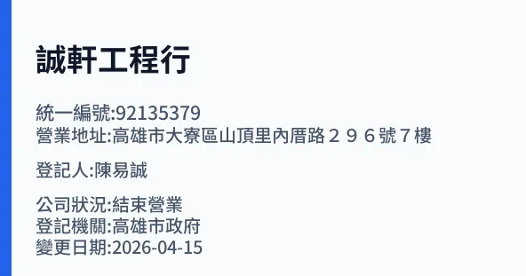 誠軒工程行的照片-統編 92135379(高雄市) 公司登記資料與營業項目詳細圖表