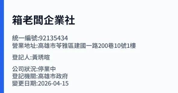 箱老闆企業社的照片-統編 92135434(高雄市) 公司登記資料與營業項目詳細圖表