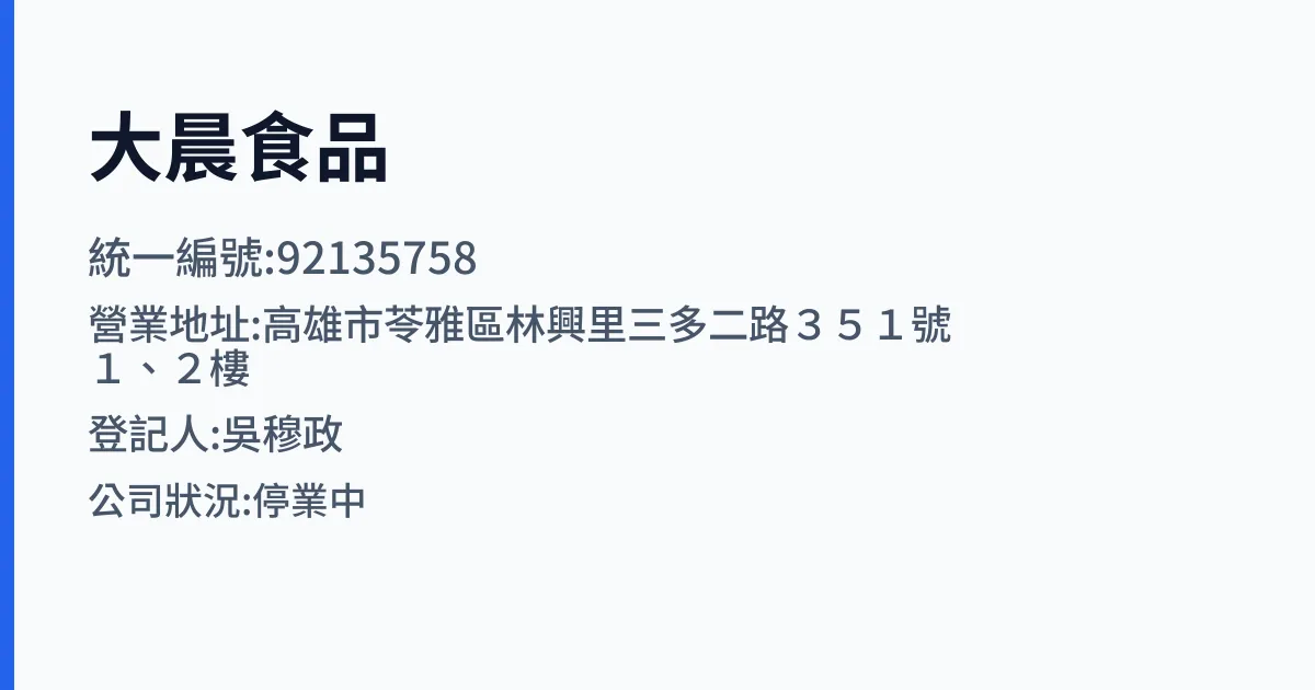 大晨食品 - 統編 92135758(高雄市) 公司登記資料與營業項目詳細圖表