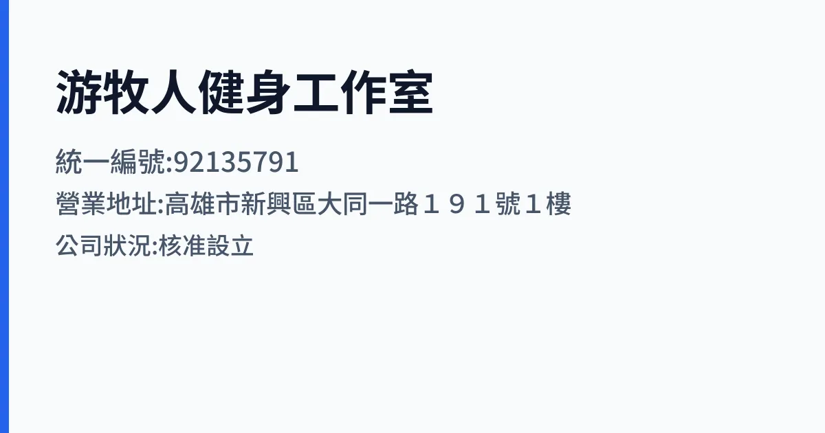 游牧人健身工作室 - 統編 92135791(高雄市) 公司登記資料與營業項目詳細圖表