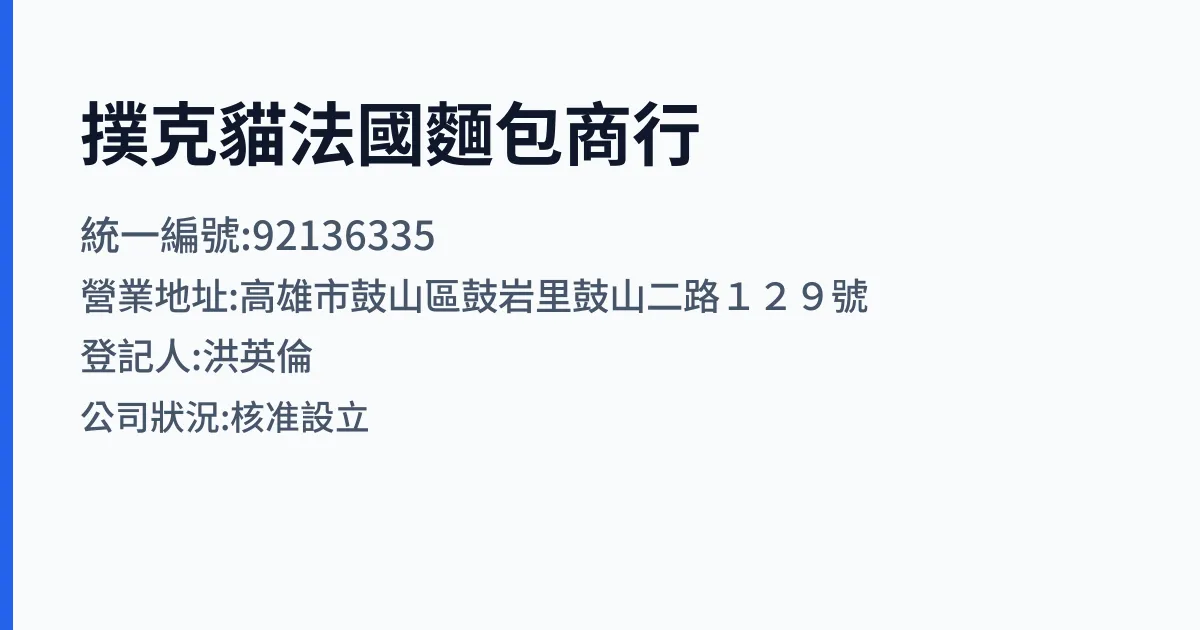 撲克貓法國麵包商行 - 統編 92136335(高雄市) 公司登記資料與營業項目詳細圖表