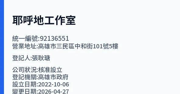 耶呼地工作室的照片-統編 92136551(高雄市) 公司登記資料與營業項目詳細圖表