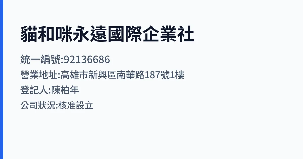 貓和咪永遠國際企業社 - 統編 92136686(高雄市) 公司登記資料與營業項目詳細圖表