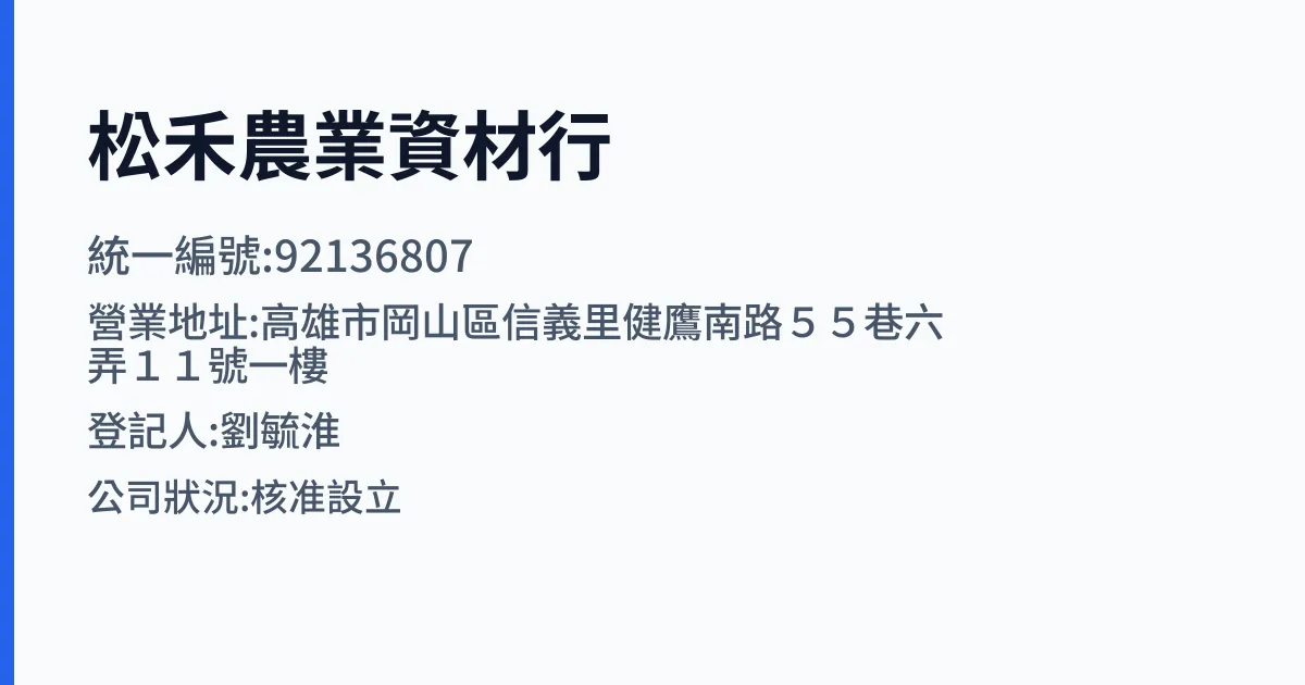 松禾農業資材行 - 統編 92136807(高雄市) 公司登記資料與營業項目詳細圖表