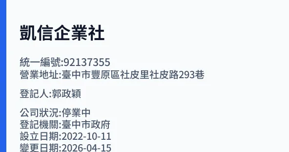 凱信企業社的照片-統編 92137355(臺中市) 公司登記資料與營業項目詳細圖表