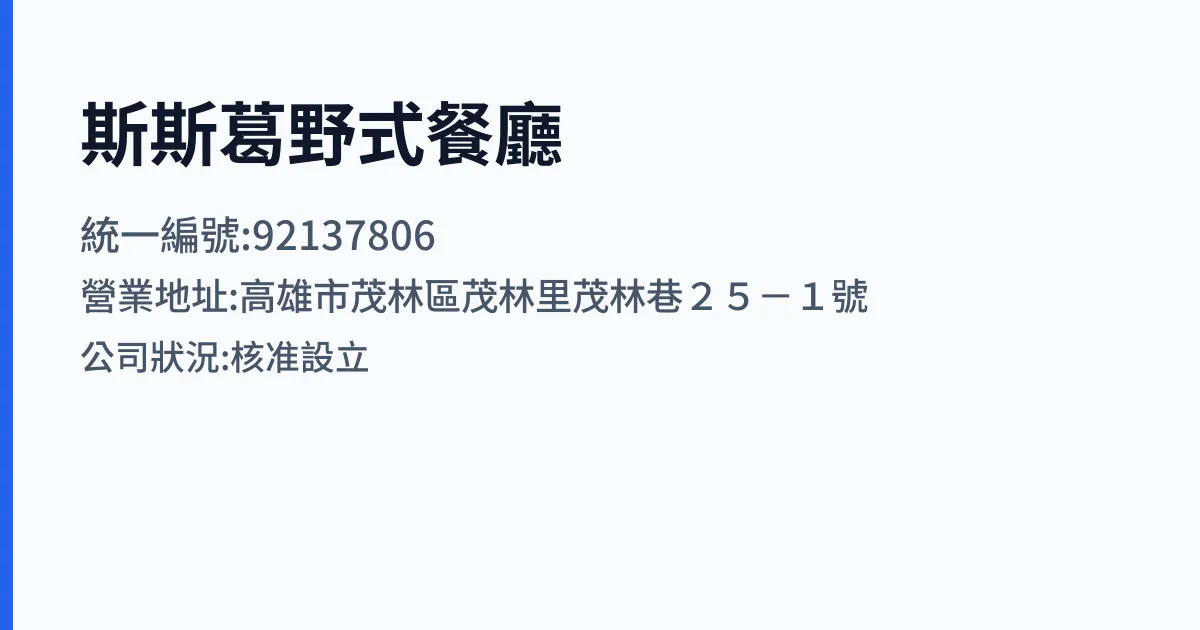斯斯葛野式餐廳 - 統編 92137806(高雄市) 公司登記資料與營業項目詳細圖表