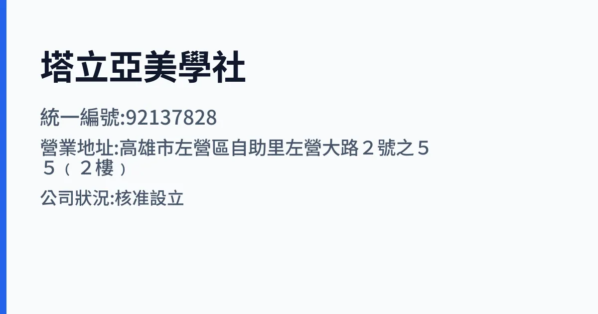 塔立亞美學社 - 統編 92137828(高雄市) 公司登記資料與營業項目詳細圖表