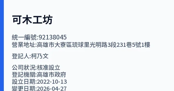 可木工坊的照片-統編 92138045(高雄市) 公司登記資料與營業項目詳細圖表