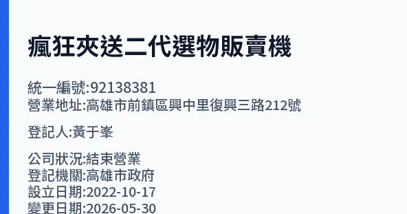 瘋狂夾送二代選物販賣機的照片-統編 92138381(高雄市) 公司登記資料與營業項目詳細圖表
