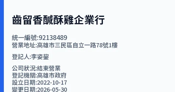 齒留香醎酥雞企業行的照片-統編 92138489(高雄市) 公司登記資料與營業項目詳細圖表