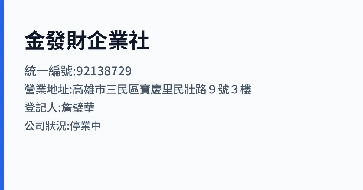 金發財企業社 - 統編 92138729(高雄市) 公司登記資料與營業項目詳細圖表