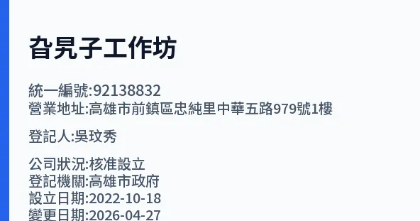 旮旯子工作坊的照片-統編 92138832(高雄市) 公司登記資料與營業項目詳細圖表