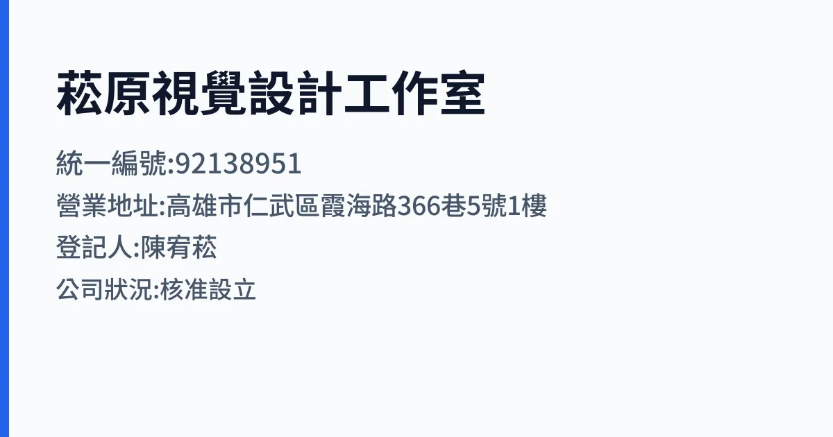 菘原視覺設計工作室 - 統編 92138951(高雄市) 公司登記資料與營業項目詳細圖表