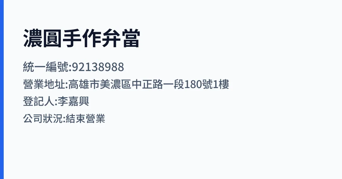 濃圓手作弁當 - 統編 92138988(高雄市) 公司登記資料與營業項目詳細圖表