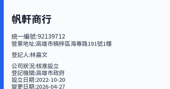 帆軒商行的照片-統編 92139712(高雄市) 公司登記資料與營業項目詳細圖表