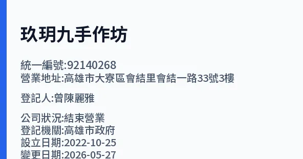 玖玥九手作坊的照片-統編 92140268(高雄市) 公司登記資料與營業項目詳細圖表