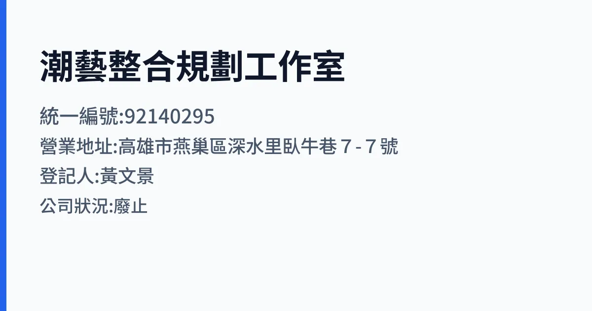 潮藝整合規劃工作室 - 統編 92140295（高雄市） 公司登記資料與營業項目詳細圖表