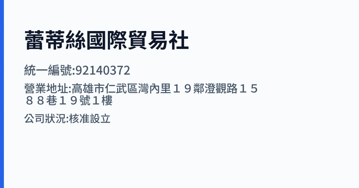 蕾蒂絲國際貿易社 - 統編 92140372(高雄市) 公司登記資料與營業項目詳細圖表