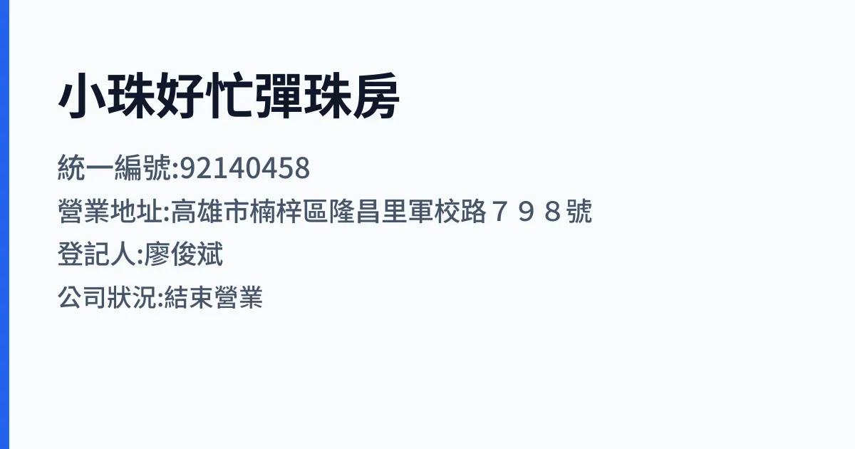 小珠好忙彈珠房 - 統編 92140458（高雄市） 公司登記資料與營業項目詳細圖表