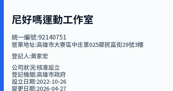 尼好嗎運動工作室的照片-統編 92140751(高雄市) 公司登記資料與營業項目詳細圖表