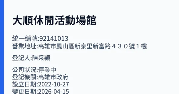 大順休閒活動場館的照片-統編 92141013(高雄市) 公司登記資料與營業項目詳細圖表