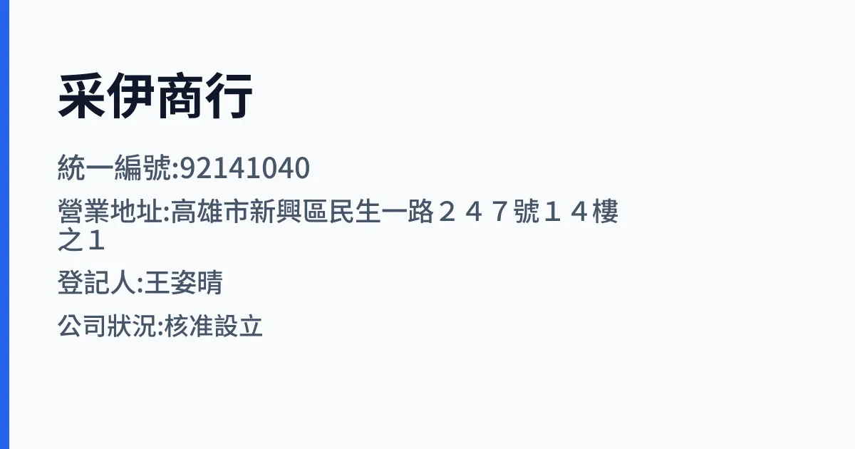 采伊商行 - 統編 92141040(高雄市) 公司登記資料與營業項目詳細圖表
