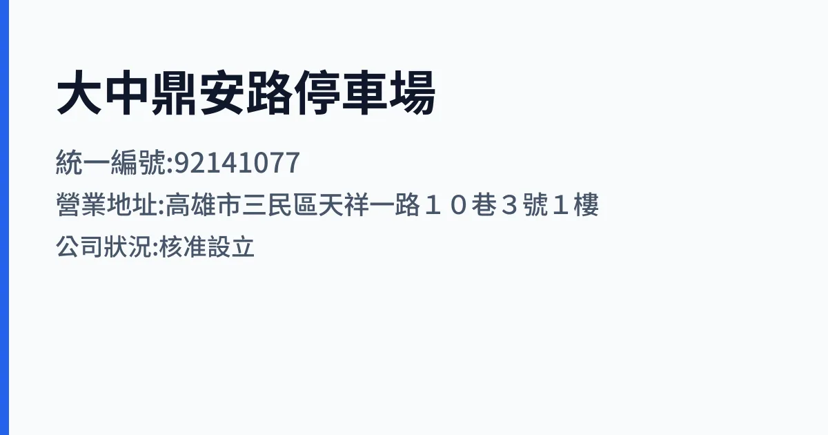 大中鼎安路停車場 - 統編 92141077(高雄市) 公司登記資料與營業項目詳細圖表