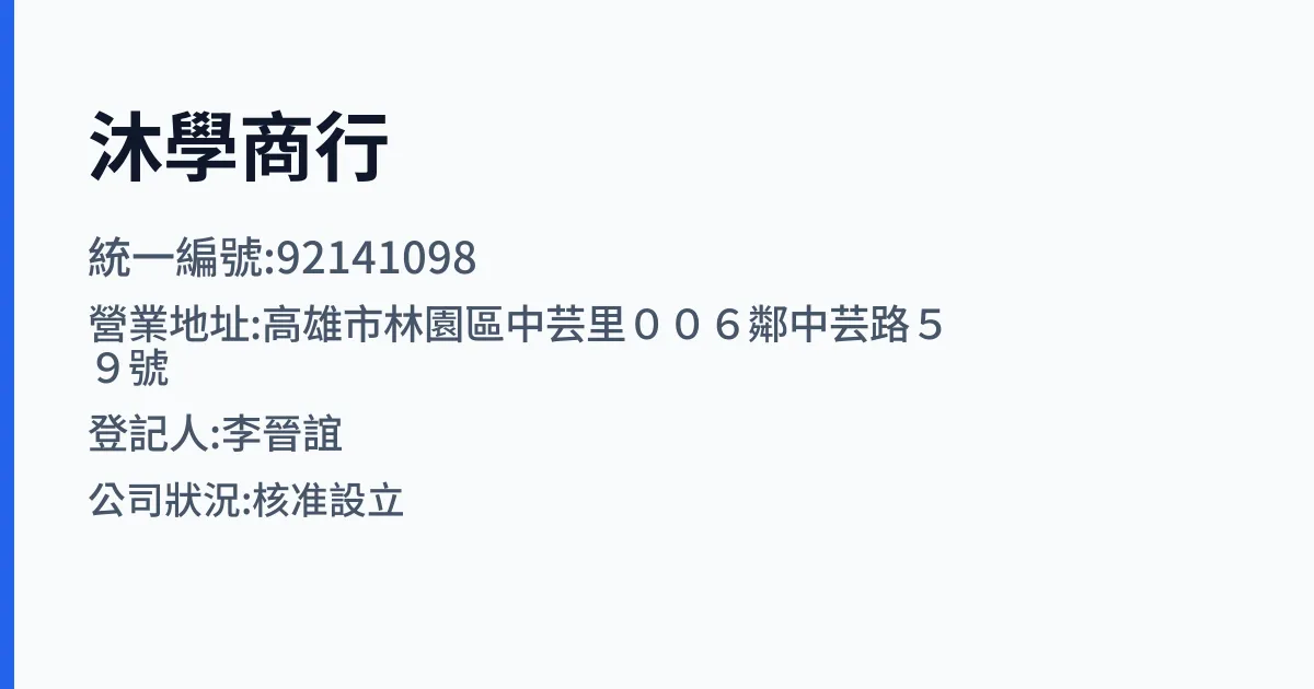 沐學商行 - 統編 92141098（高雄市） 公司登記資料與營業項目詳細圖表