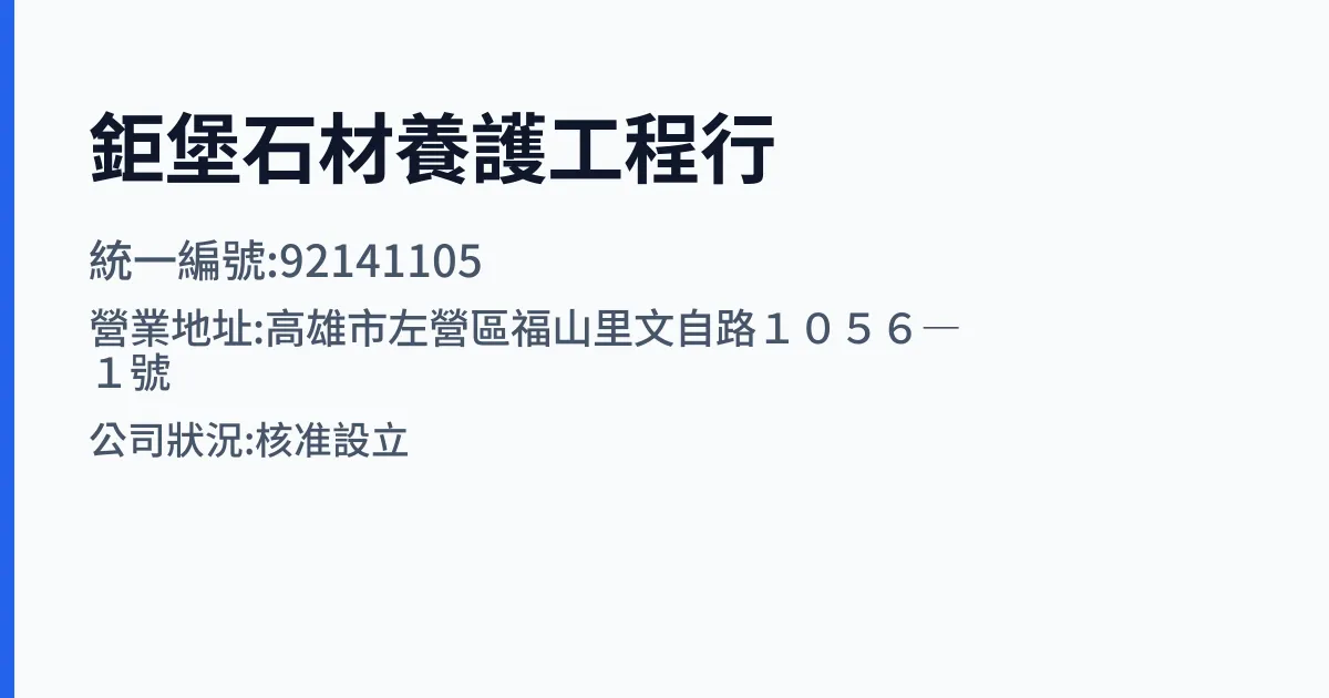鉅堡石材養護工程行 - 統編 92141105(高雄市) 公司登記資料與營業項目詳細圖表