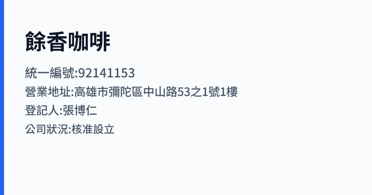 餘香咖啡 - 統編 92141153(高雄市) 公司登記資料與營業項目詳細圖表