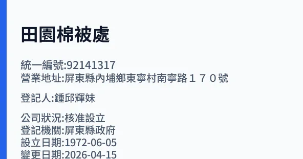 田園棉被處的照片-統編 92141317(屏東縣) 公司登記資料與營業項目詳細圖表