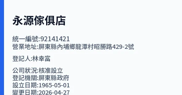 永源傢俱店的照片-統編 92141421(屏東縣) 公司登記資料與營業項目詳細圖表