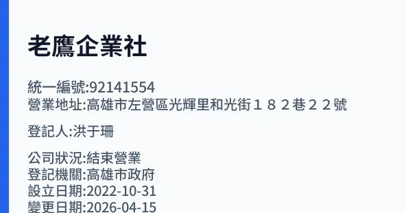 老鷹企業社的照片-統編 92141554(高雄市) 公司登記資料與營業項目詳細圖表