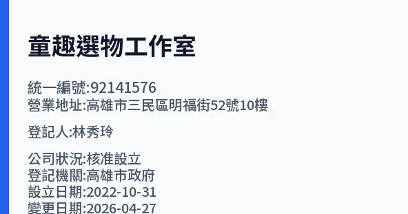 童趣選物工作室的照片-統編 92141576(高雄市) 公司登記資料與營業項目詳細圖表