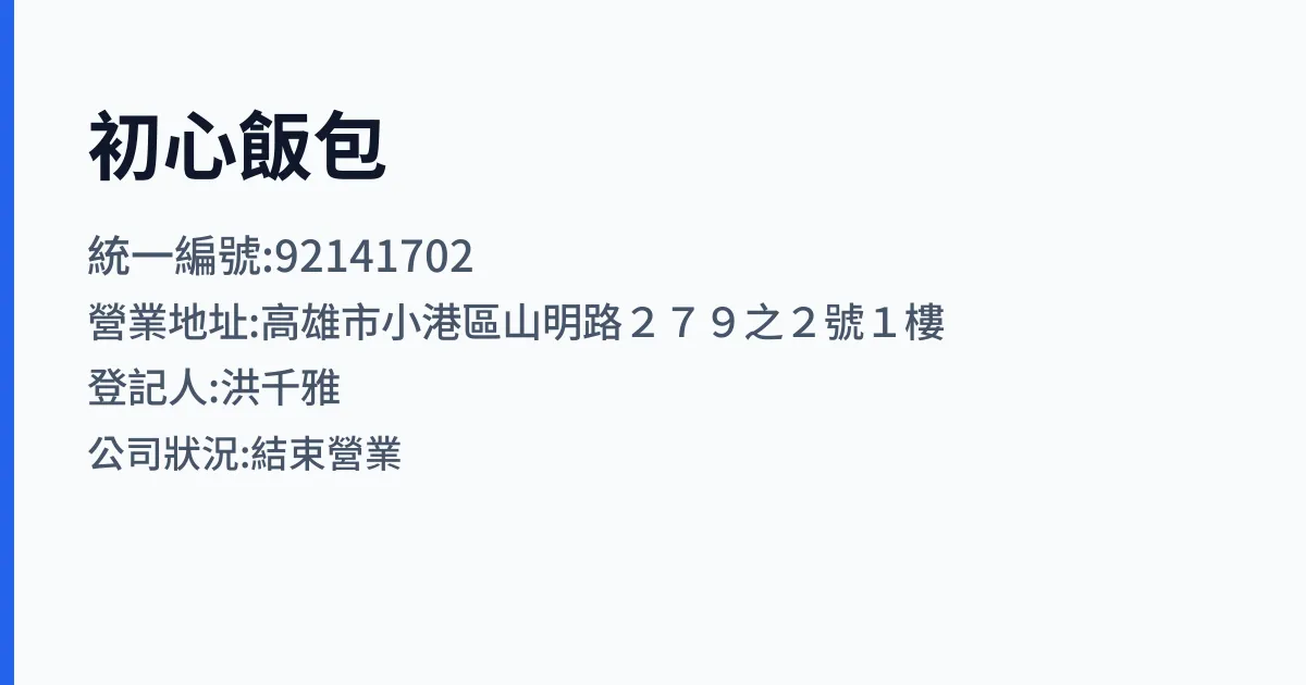 初心飯包 - 統編 92141702(高雄市) 公司登記資料與營業項目詳細圖表