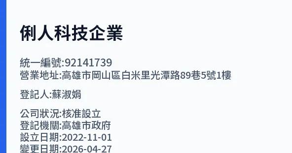 俐人科技企業的照片-統編 92141739(高雄市) 公司登記資料與營業項目詳細圖表