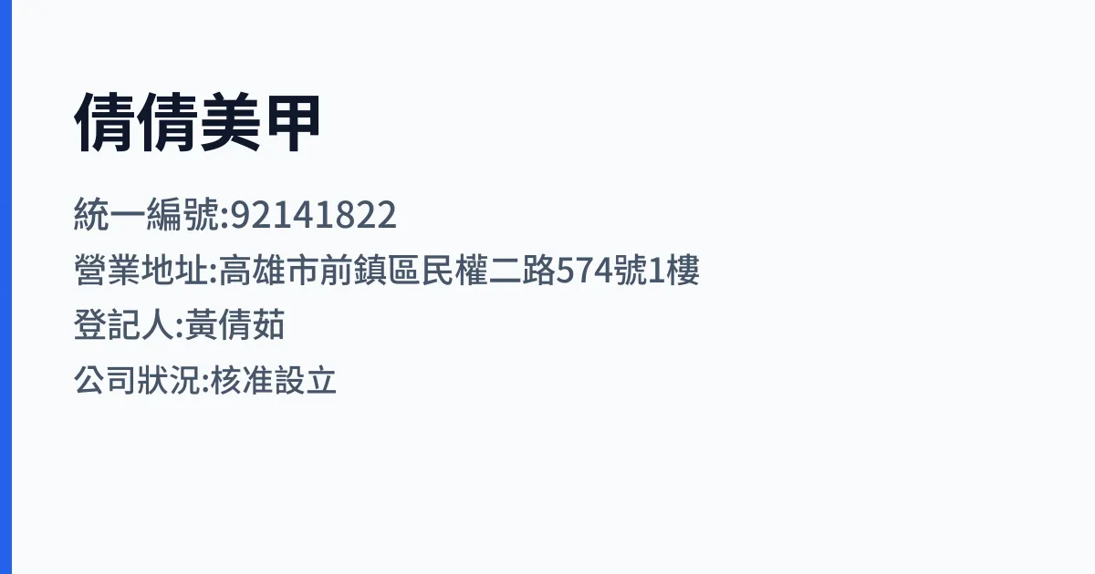 倩倩美甲 - 統編 92141822(高雄市) 公司登記資料與營業項目詳細圖表