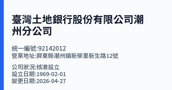 臺灣土地銀行股份有限公司潮州分公司的照片-統編 92142012(屏東縣) 公司登記資料與營業項目詳細圖表