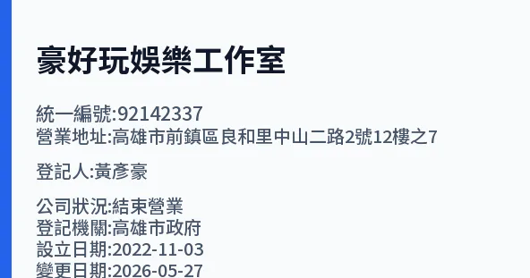 豪好玩娛樂工作室的照片-統編 92142337(高雄市) 公司登記資料與營業項目詳細圖表