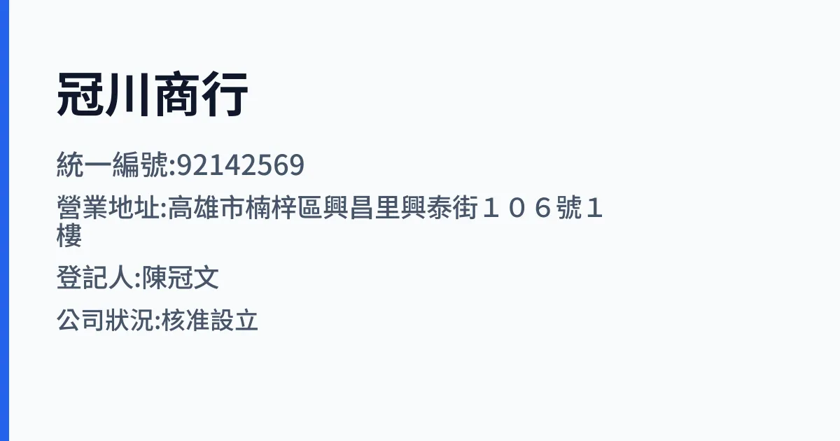 冠川商行 - 統編 92142569(高雄市) 公司登記資料與營業項目詳細圖表