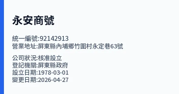 永安商號的照片-統編 92142913(屏東縣) 公司登記資料與營業項目詳細圖表