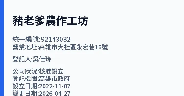豬老爹農作工坊的照片-統編 92143032(高雄市) 公司登記資料與營業項目詳細圖表