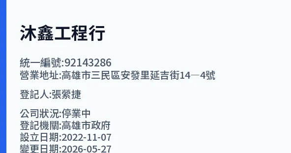 沐鑫工程行的照片-統編 92143286(高雄市) 公司登記資料與營業項目詳細圖表
