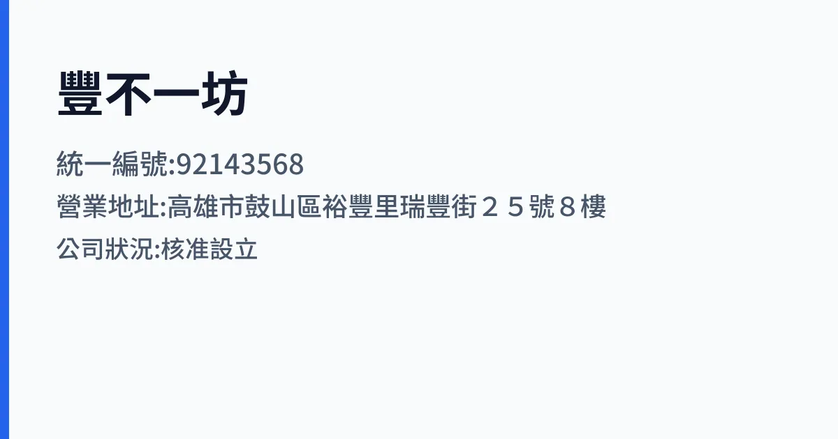 豐不一坊 - 統編 92143568(高雄市) 公司登記資料與營業項目詳細圖表