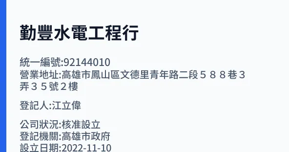 勤豐水電工程行的照片-統編 92144010(高雄市) 公司登記資料與營業項目詳細圖表